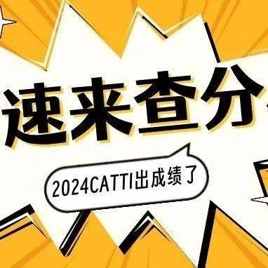 2024年CATTI考试成绩已出！查分入口>>>_证书_时间表_cptaa