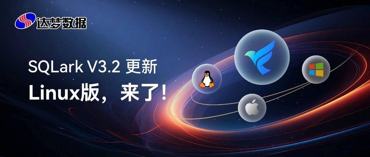 SQLark V3.2 更新丨你们要的 Linux，来了！_版本_支持_功能