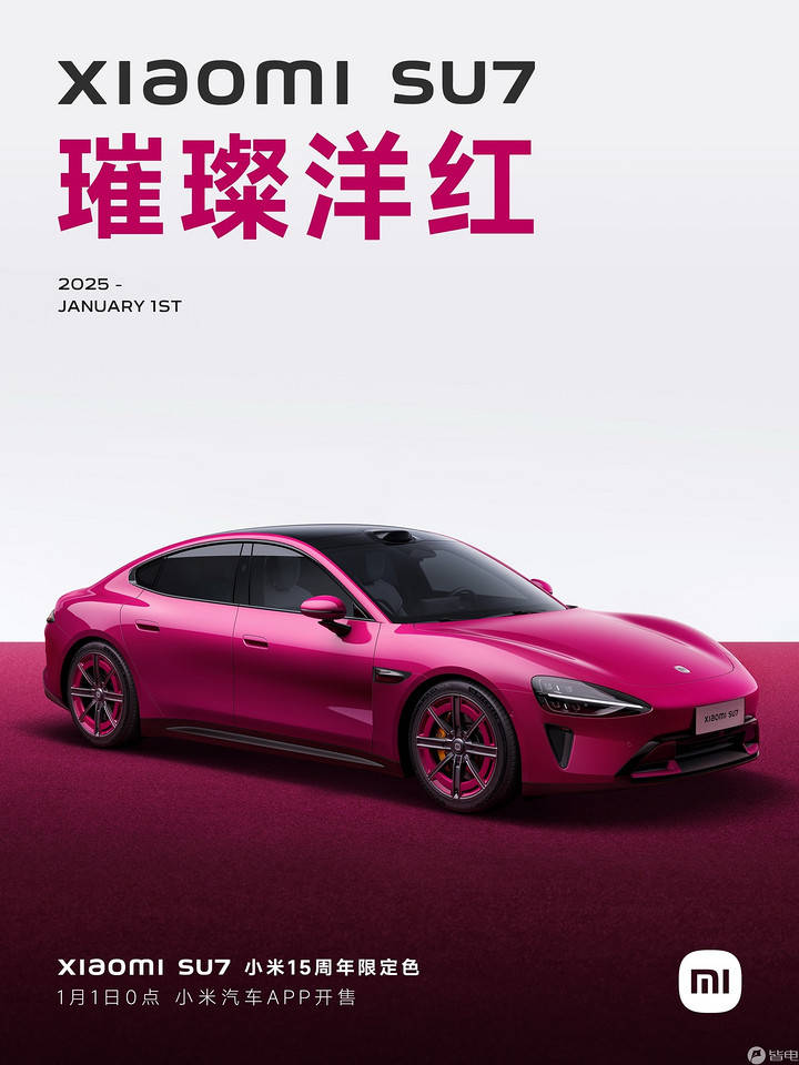 小米SU7璀璨洋红版首发，21.59万起享Nappa真皮座椅与终身免费智驾增强功能_App_整车_配备了