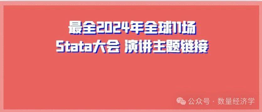 最全2024年全球11场Stata大会 演讲主题链接（附2023年大全）_Chinese_handle_com