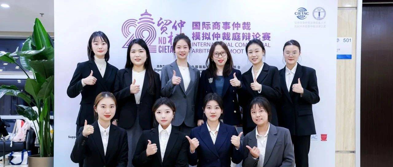 连续三年全国一等奖！揭秘SUIBE“贸仲杯”代表队荣耀之路！_团队_Moot_柳菲菲