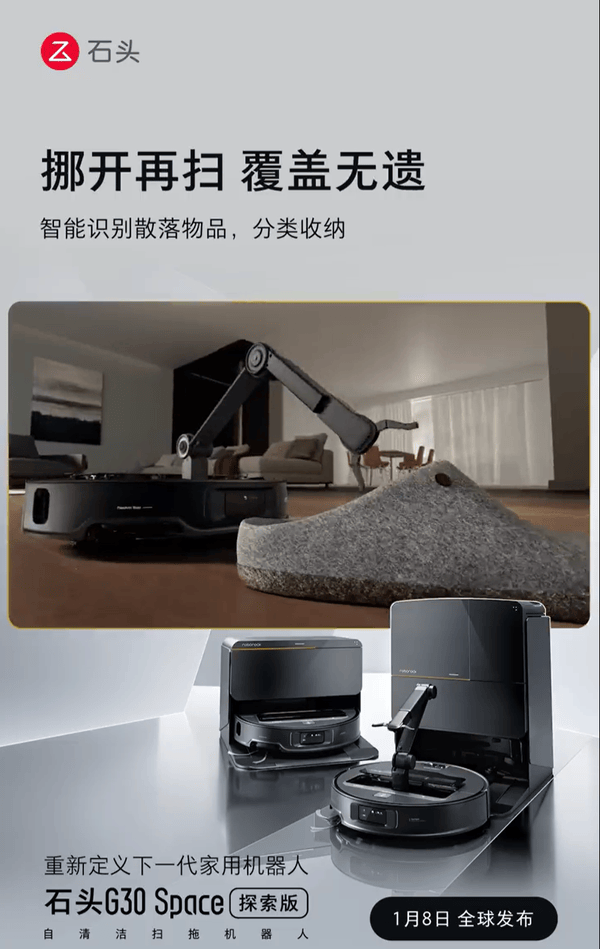 石头科技G30 Space：仿生机械手引领智能家居新潮流，家庭清洁再升级！_机器人_产品_相关市场