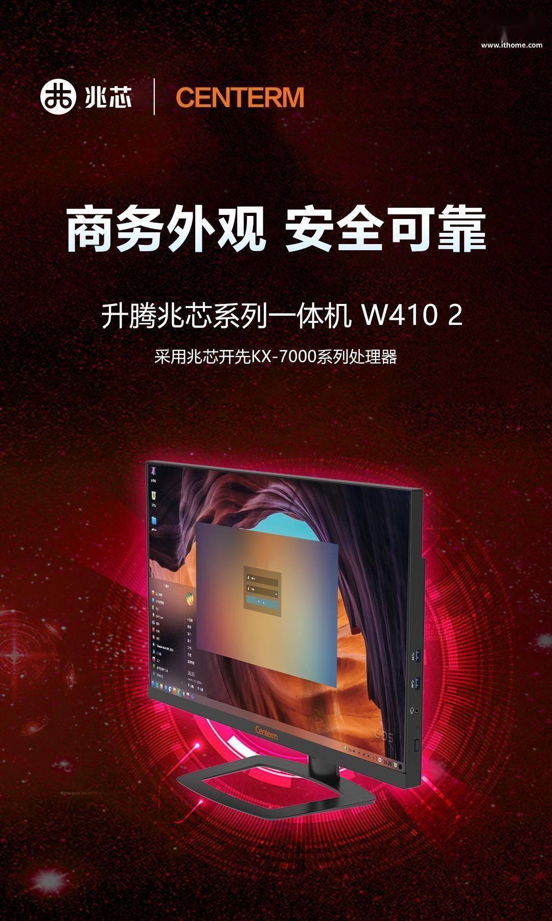 首款兆芯开先 KX-7000 一体机：升腾 W410 2 亮相_处理器_类型接口_集成