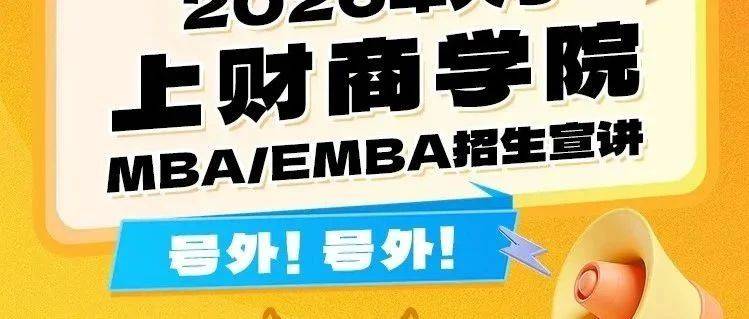 【招生宣讲】新一年宣讲开启丨上财商学院2026年入学MBA/EMBA（1.6-1.12）_奖学金_徐家汇_复试