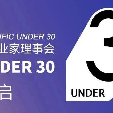 【学联推荐】开放申请｜2025年亚太U30杰出青年领袖榜单启动_地区_卓越_发展