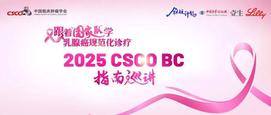 律回春渐，启航新程：2025 CSCO BC指南巡讲北京站丨领航计划·跟着“国家队”学乳腺癌规范化诊疗_研究_治疗_达尔西利