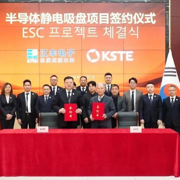 拟落地半导体静电吸盘项目，江丰电子与韩国KSTE签约_企业_公司_零部件