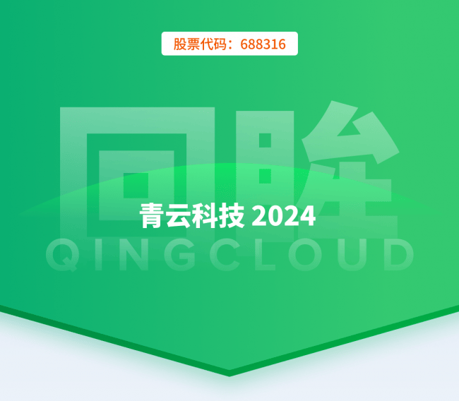 回眸 2024， 青云QingCloud以专注专业书写新篇章_科技_云之_产品与服务