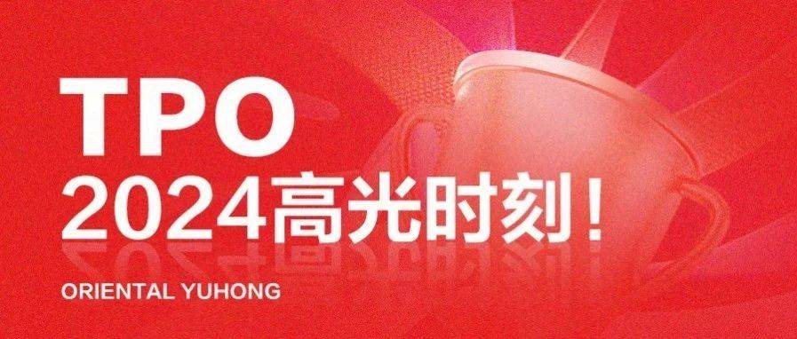 TPO，2024高光时刻！_东方雨虹_屋面_防水