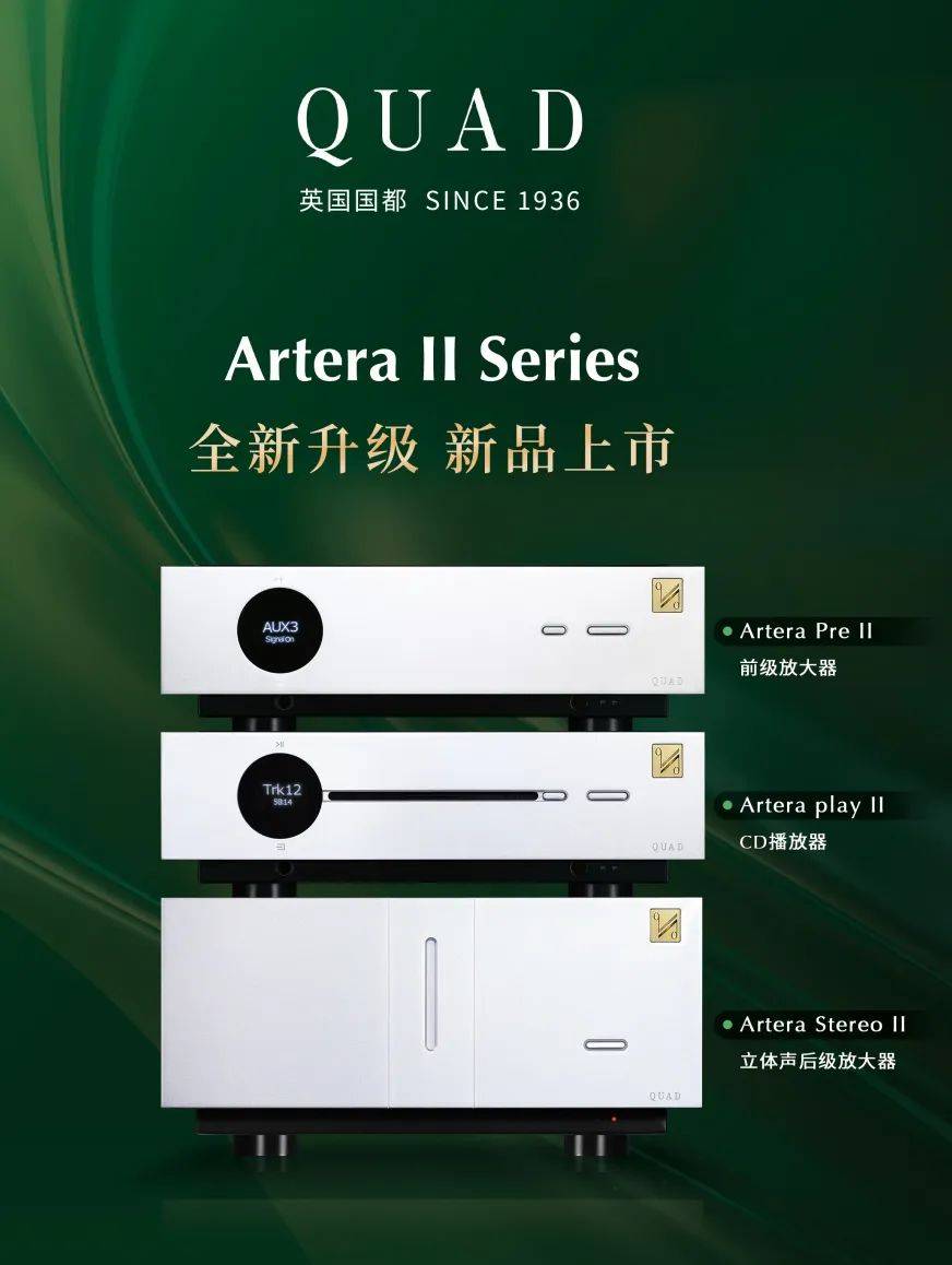 新品推荐 | 金标好声：QUAD国都Artera II系列_sabre_声音_电流