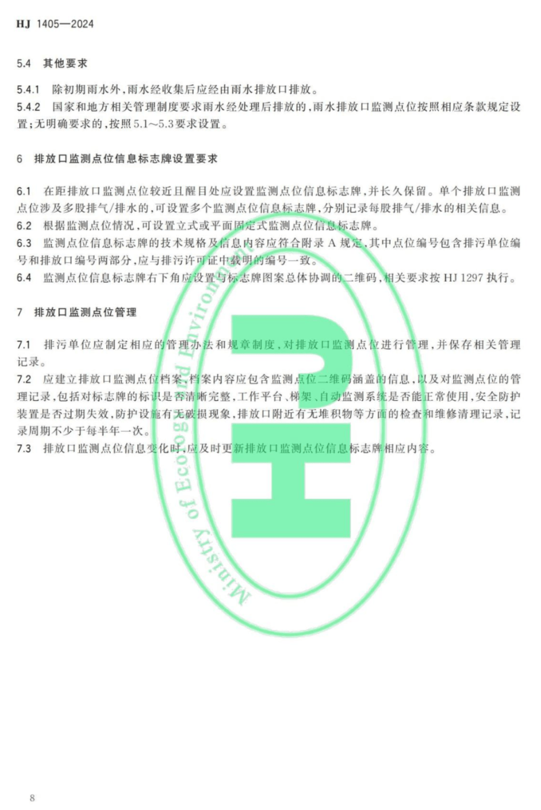 《排污单位污染物排放口监测点位设置技术规范（HJ 1405—2024）》发布，自2027年1月1日起实施_标准_要求_废气