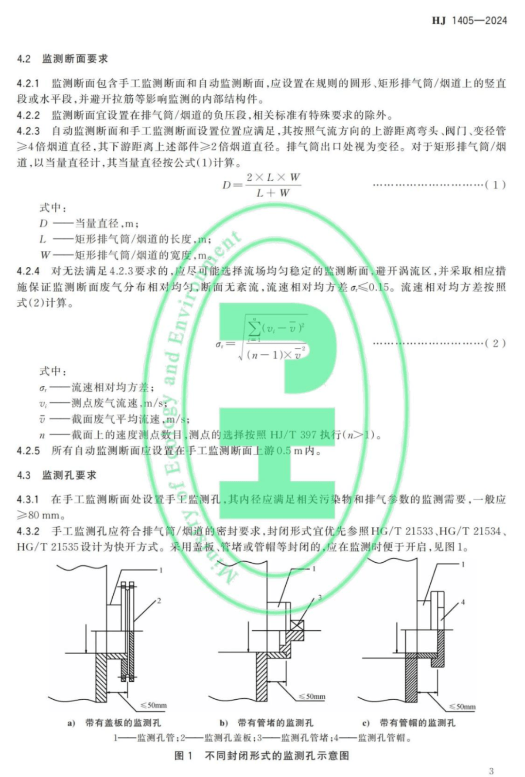 《排污单位污染物排放口监测点位设置技术规范（HJ 1405—2024）》发布，自2027年1月1日起实施_标准_要求_废气