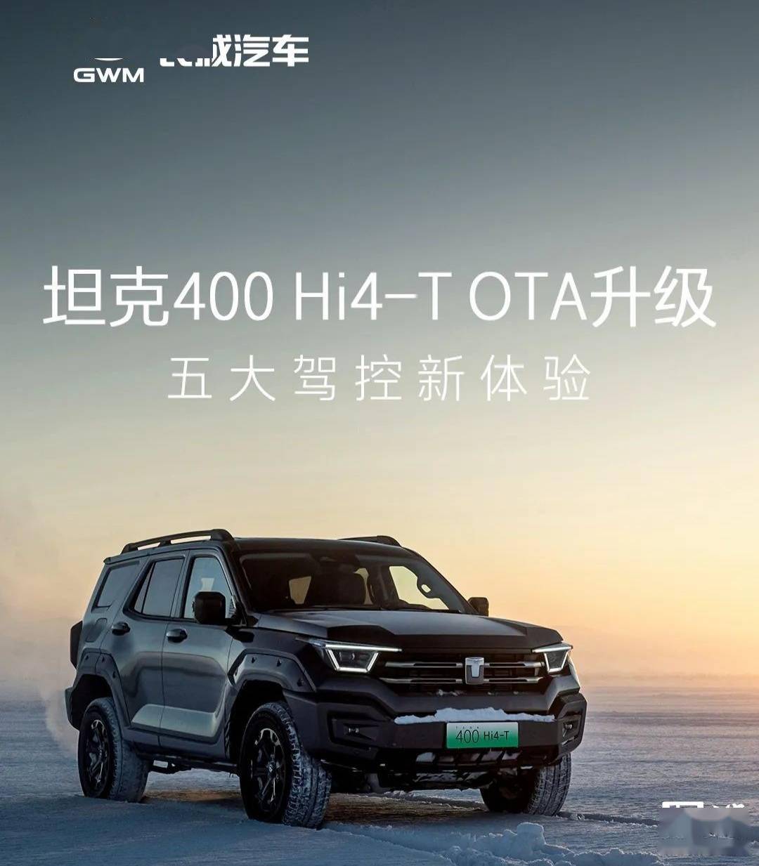 支持可见即可说，长城坦克 400 Hi4-T 汽车获 V1.4 版本 OTA 升级 - 数码前沿 数码之家