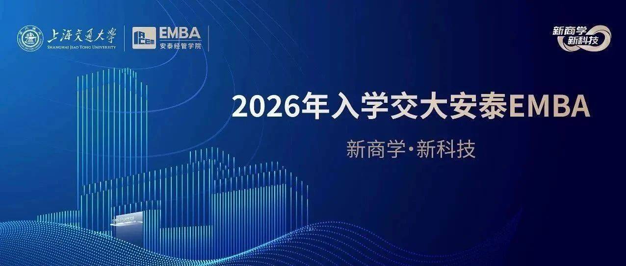 【招生简章】2026交大安泰EMBA招生进行中_奖学金_重磅_计划