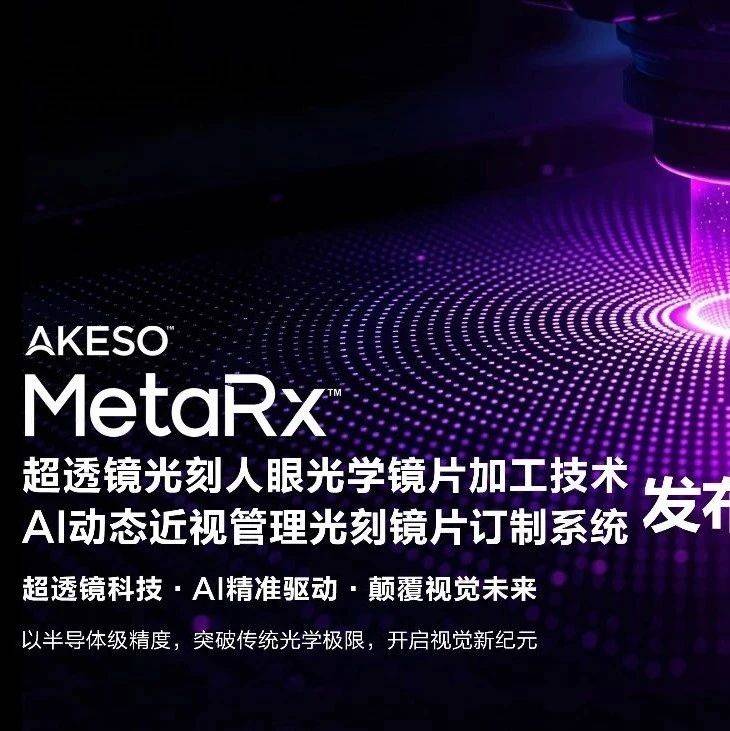 诺瞳MetaRX光刻镜片科技发布会 | 科技出新意，抢先了解“新势力”！_光学_视觉_诺瞳超