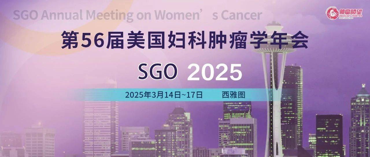 SGO 2025丨一文了解第56届美国妇科肿瘤学年会的日程_中文版_同道_创新性