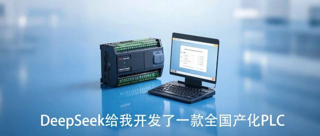 如何开发一款全国产化PLC？DeepSeek给我做了一个全面的方案！_硬件_支持_功能块
