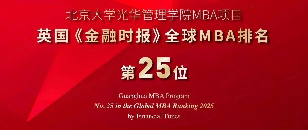 FT全球MBA排名出炉 北大光华位列第25位_国际化_项目_发展