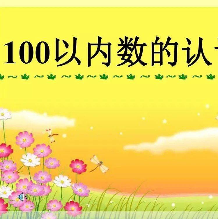 《100以内数的认识》PPT优秀课件，辅导好资料。_ling_qu_liao