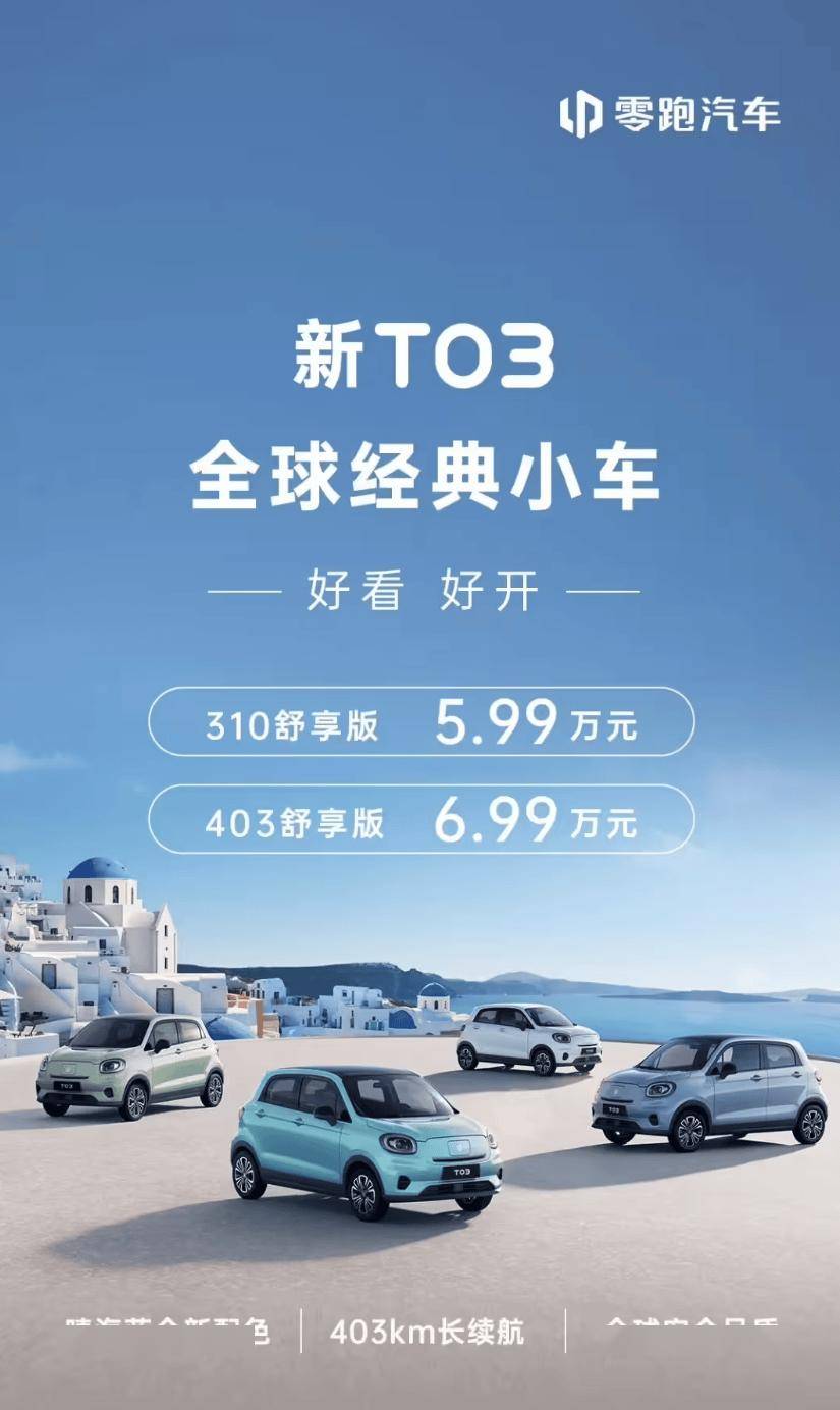 零跑新T03五门小车上市，5.99万起售，舒适配置与安全性能兼备！_搜狐汽车_搜狐网