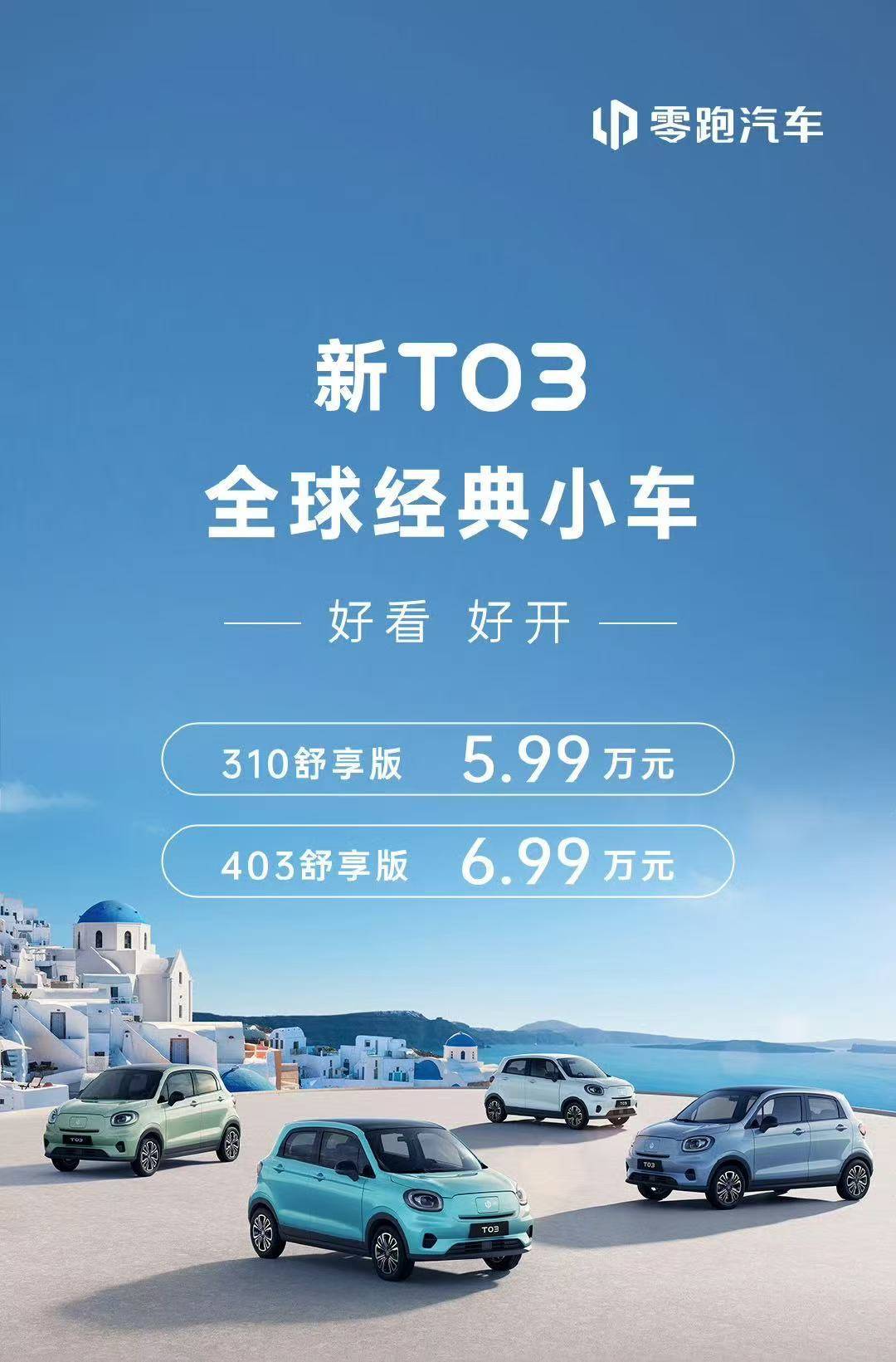 零跑新T03上市，售价5.99万起，配置升级续航310公里，市场表现如何？_搜狐汽车_搜狐网