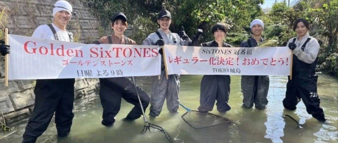 好评如潮节目重组升级！你期待吗？_SixTONES_Golden_周日晚