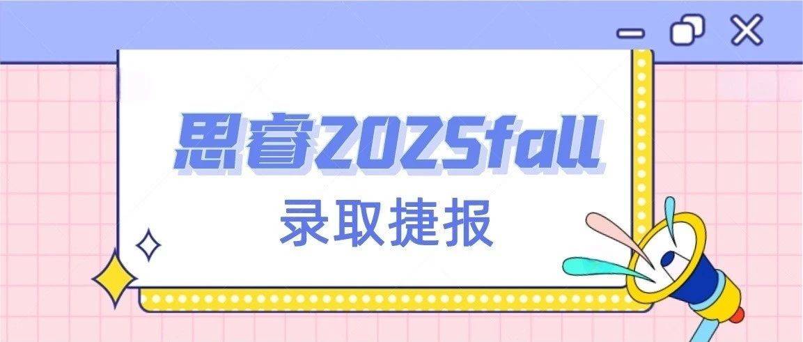 喜报！明尼苏达双城offer＋2！2025fall美本RD轮次放榜时间点击全知道！_同学_录取人数_大学