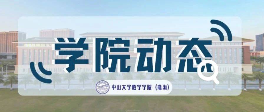 学院动态 | Sergio Augusto Romaña Ibarra副教授到岗_珠海_纯数学_and