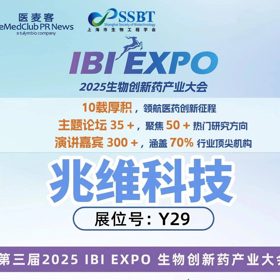 【展商风采抢先看】兆维科技邀您共聚2025 IBI EXPO_核酸_原料_大会
