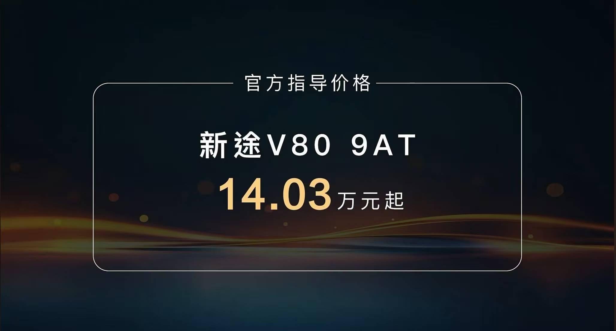 上汽大通新途V80 9AT上市，搭采埃孚9AT变速箱，售价14.03万起_搜狐汽车_搜狐网