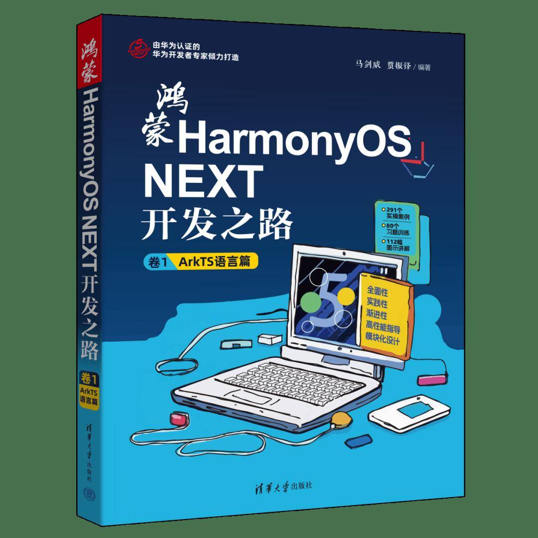 新书推荐 | 鸿蒙HarmonyOS NEXT开发之路 卷1：ArkTS语言篇_读者_声明_应用
