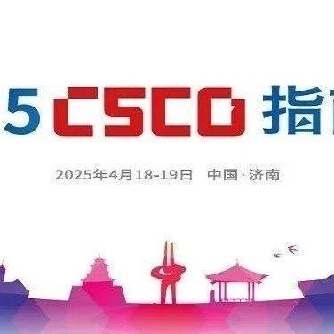 注册通知丨2025CSCO指南会_临床_肿瘤_领域