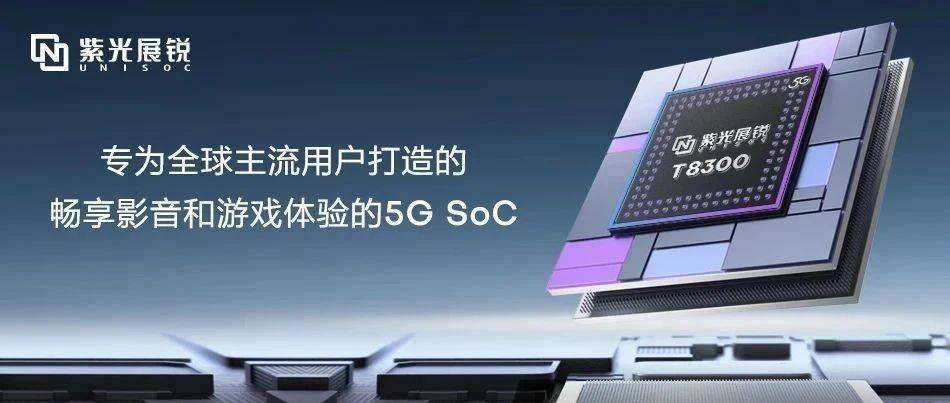 影音游戏“芯”体验，紫光展锐5G SoC T8300现已发布_Hi-Fi_支持_用户