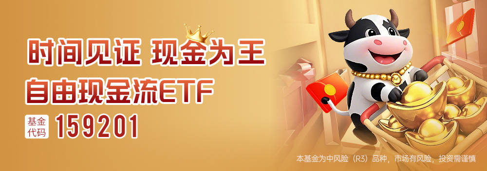 自由现金流ETF（159201）上市后连续9个交易日净流入超8亿元，持续“吸金”_基金公司_华夏_指数
