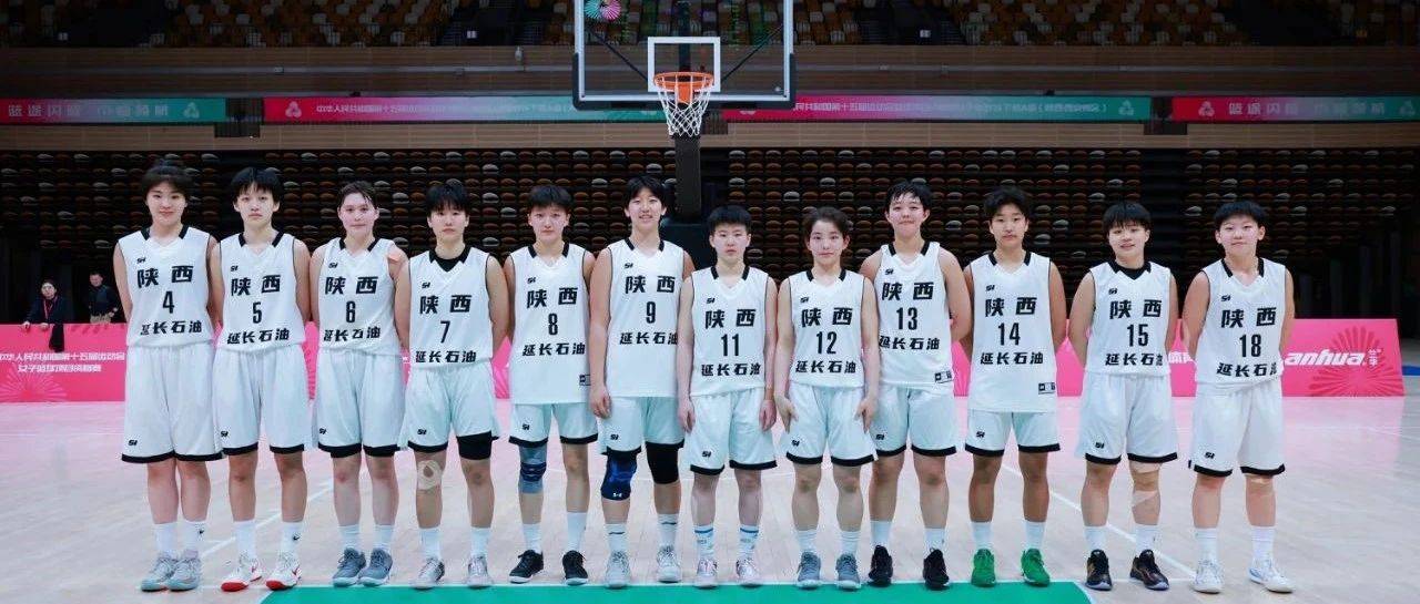十五运U18女篮资格赛｜陕西队胜天津取得首场胜利_比赛_重庆队_云南队