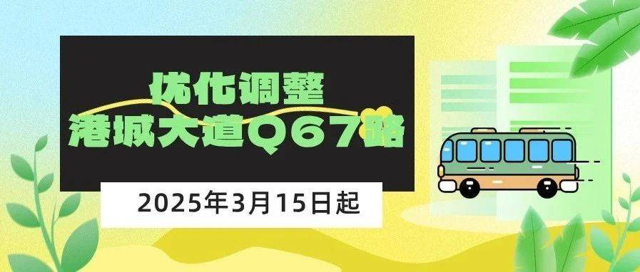注意！港城大道Q67路即将优化调整→_进行_时间_路口