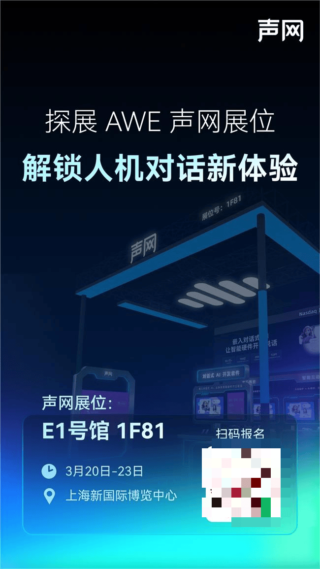 声网将携对话式AI开发套件亮相AWE2025_硬件_智能_实时