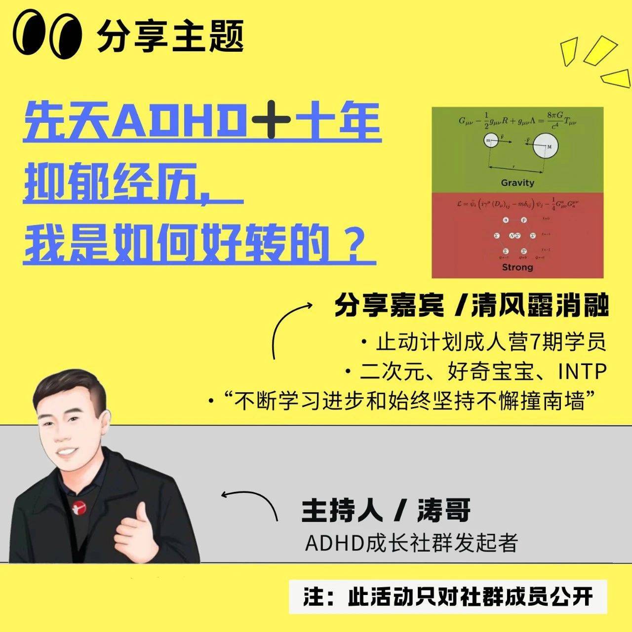 先天ADHD+十年抑郁，他靠什么扭转人生？本周五晚8点直播揭晓答案_故事_社群_ADHDer