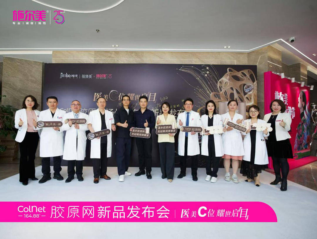 扬州施尔美「Colnet胶原网」新品发布会圆满落幕 开启全时胶原时光！_仪式_嘉宾_美学