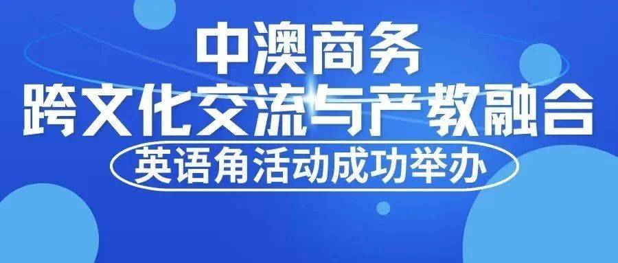 经管系丨“中澳商务跨文化交流与产教融合”英语角活动成功举办_Malcolm_Peters_巩佳备