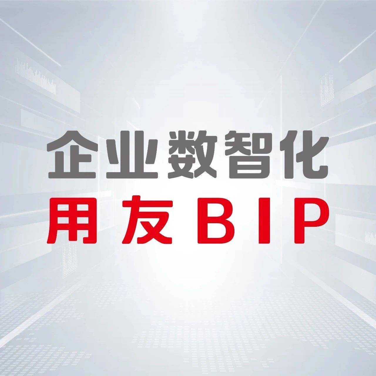 用友BIP开启企业AI元年_智能化_数智_中国
