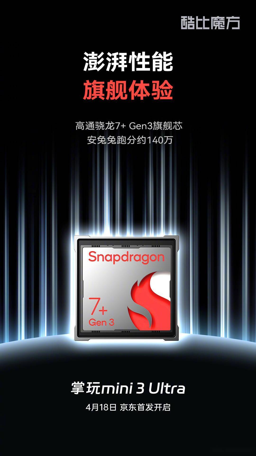 酷比魔方掌玩mini 3 Ultra将发，骁龙7+ Gen3加持，性能如何？_游戏_用户_支持