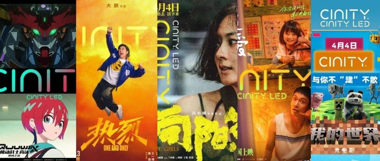 【CINITY厅 推荐】小长假CINITY 5部新片炸街！假期的观影快乐全拿捏！_银幕_机动战士高达_世界