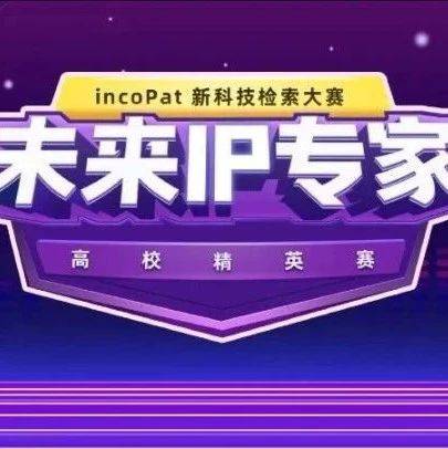 活动 | 2025 incoPat新科技检索大赛“未来IP专家”高校精英赛初赛答题正式开始！_选手_时间_页面