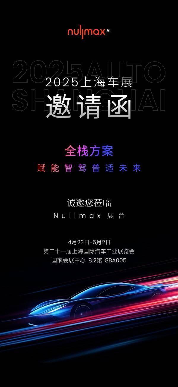 Nullmax上海车展亮相，全栈智能驾驶方案引领未来出行新风尚_搜狐汽车_搜狐网