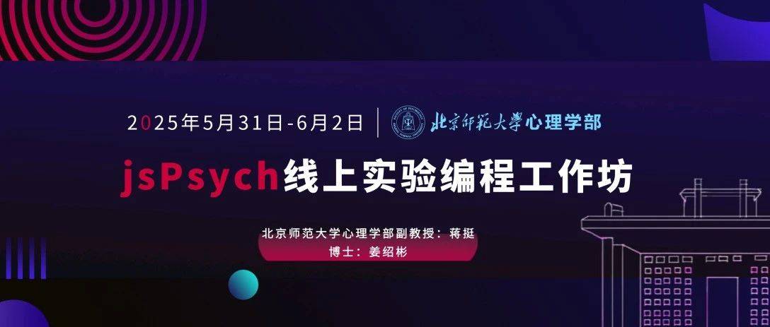【4月21日周一晚19：30-21：00直播预告】课程内容解析及软件使用介绍——jsPsych线上实验编程工作坊_心理_培训_学部