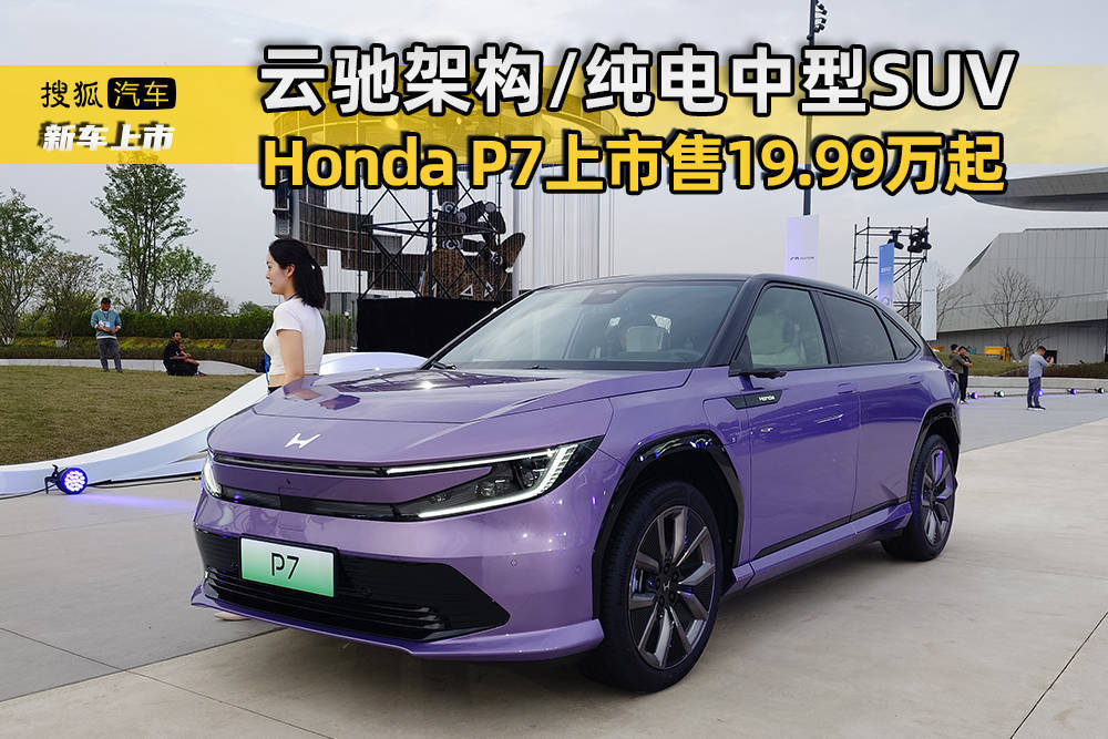 广汽本田P7纯电SUV震撼登场！19.99万起售，续航高达650km_搜狐汽车_搜狐网