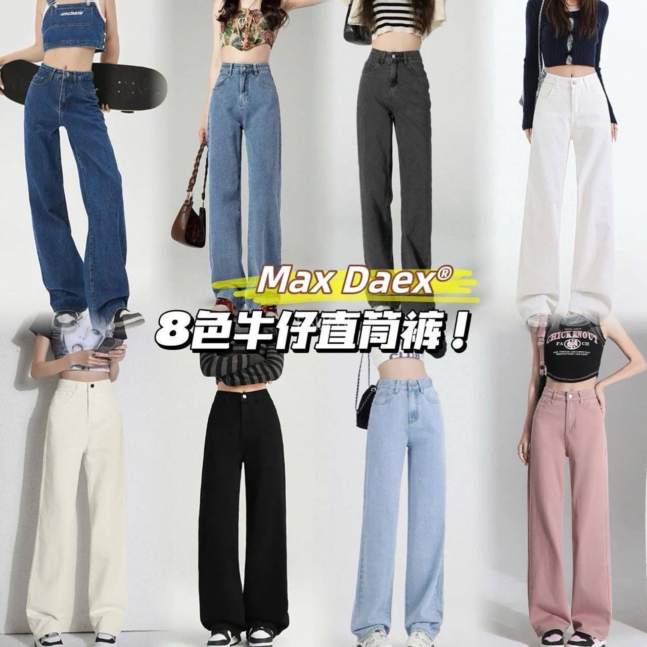 【Max Daex 8色牛仔直筒裤】48元享！轻薄透气、柔软舒适有垂感！夏天穿也可以！版型极具遮肉效果，什么腿型都能显瘦显高！_救星_身材_cm