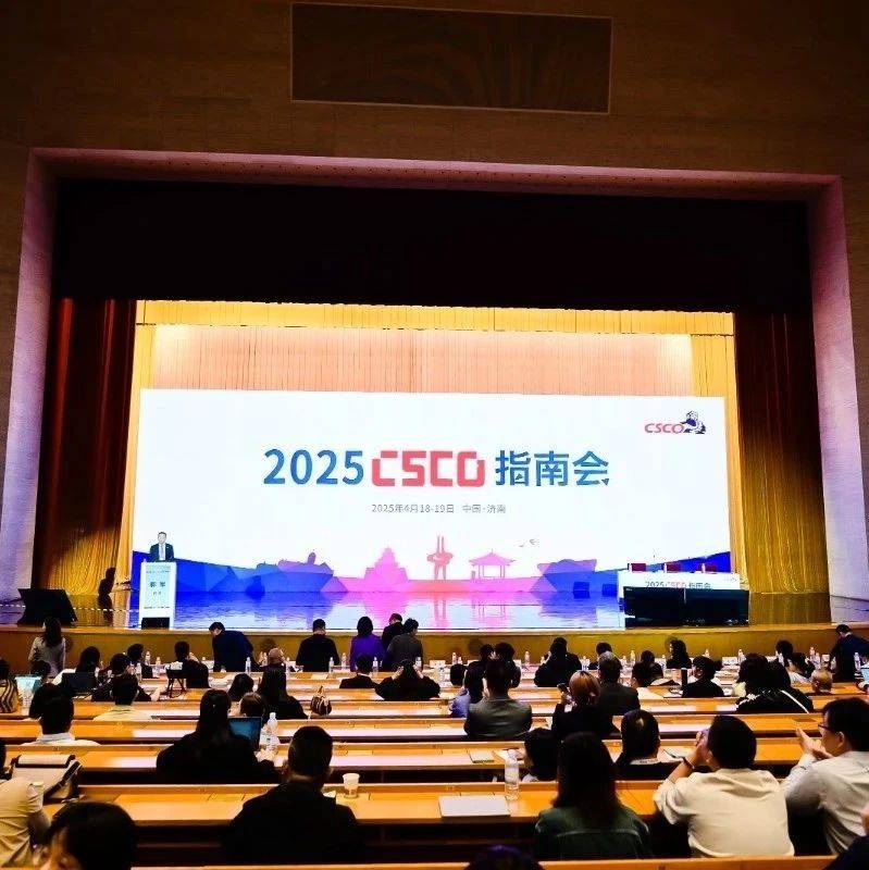 以规范为基，凭创新为翼，共谱肿瘤学新篇章——2025 CSCO指南会顺利召开！_诊疗_临床_中国
