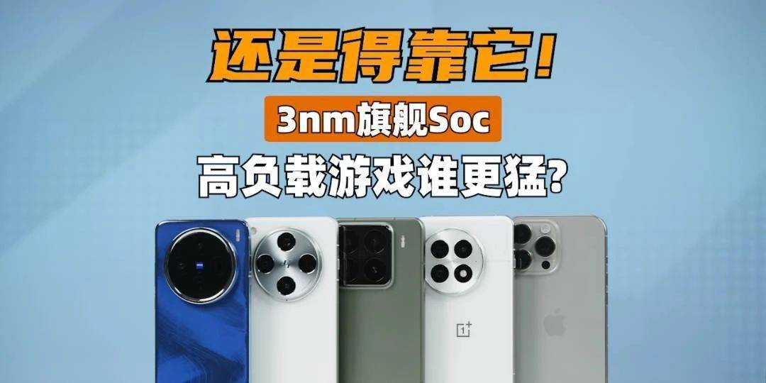 【视频】还是得靠它！3nm旗舰Soc高负载游戏谁更猛？